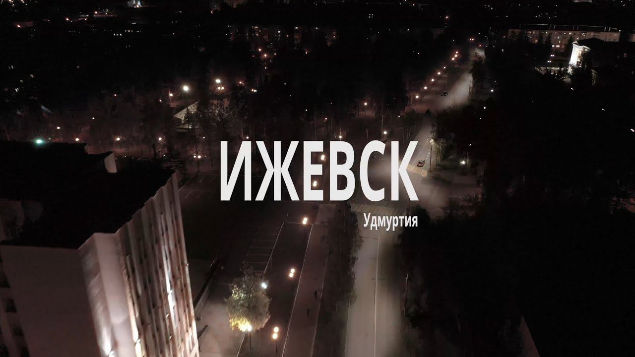Модернизация системы уличного освещения в Ижевске