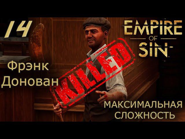 Empire of Sin №14 УБИЛ ФРЕНКА ДОНОВАНА