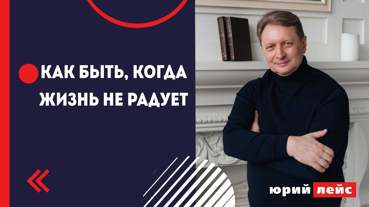 Жизнь не радует. Как быть?