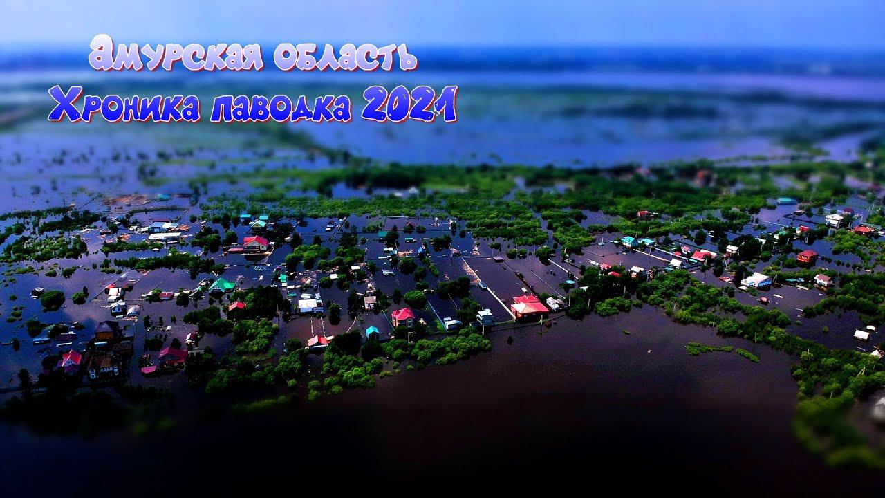 Амурская область. Хроника паводка 2021