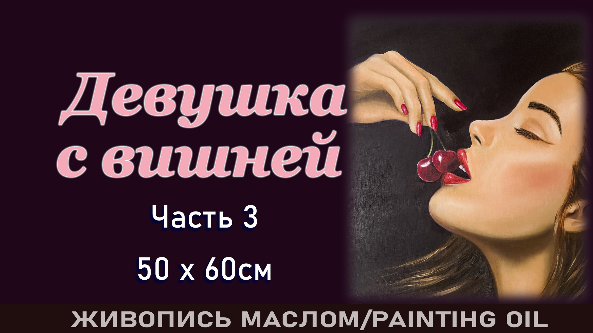 Девушка с вишней. Портрет масляными красками. Часть 3/3.