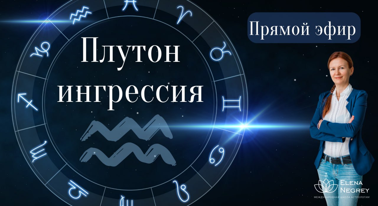 ИНГРЕССИЯ ПЛУТОНА. ПРЯМОЙ ЭФИР -   АСТРОЛОГ ЕЛЕНА НЕГРЕЙ