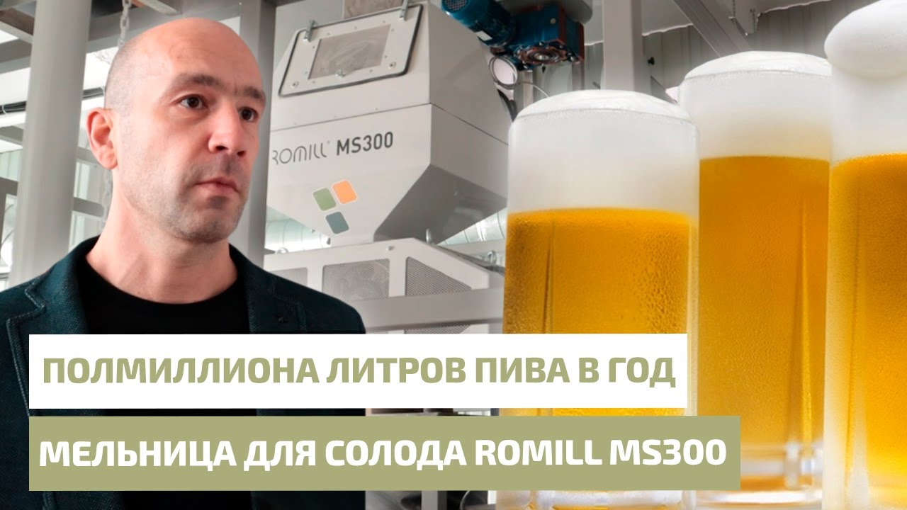 Полмиллиона литров пива в год. Мельница для солода Romill MS300