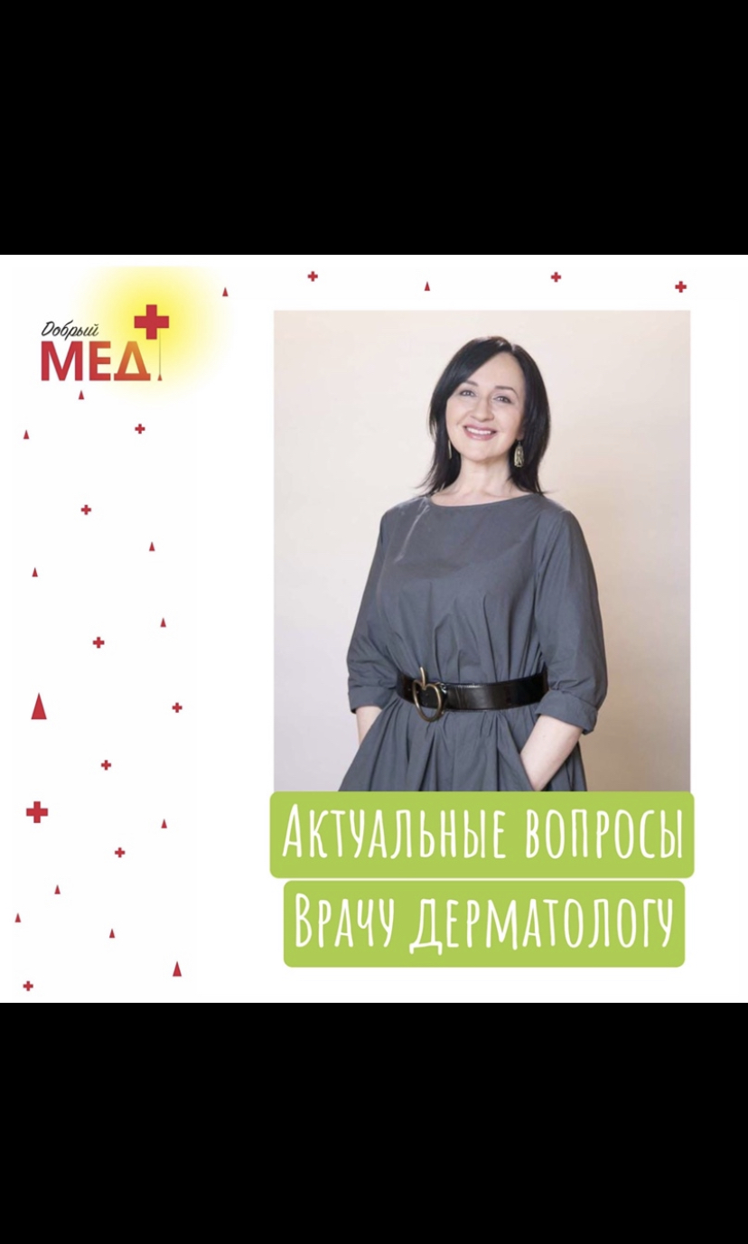 Актуальные вопросы врачу-дерматологу, косметологу. Гость- Аравийская Елена Александровна