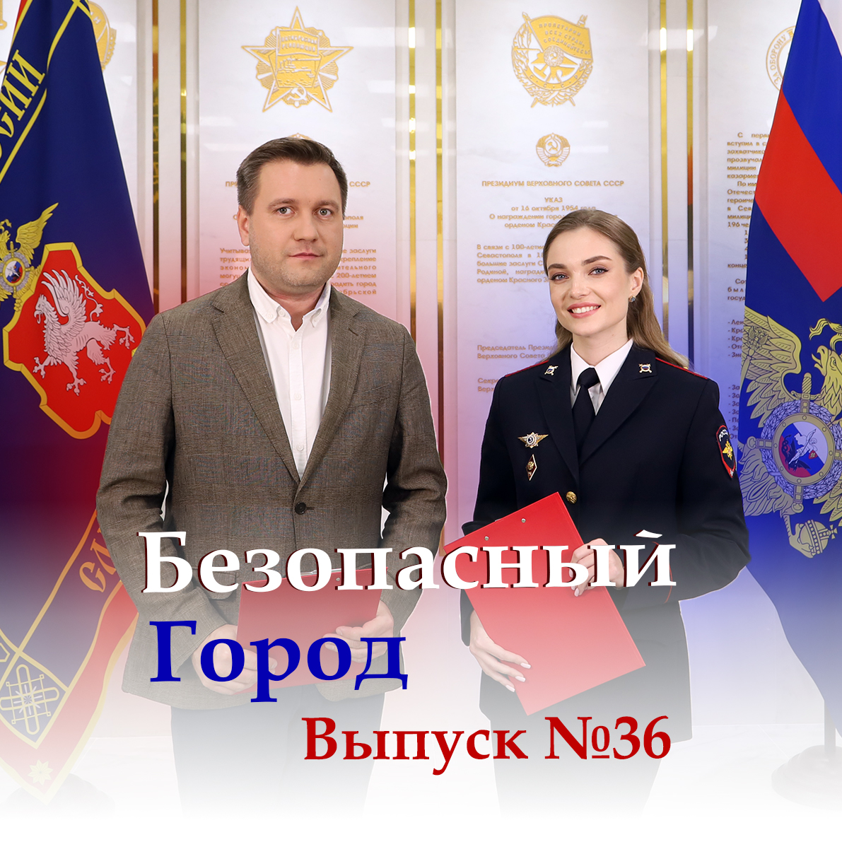 Безопасный город. Выпуск №36 от 31 мая 2023