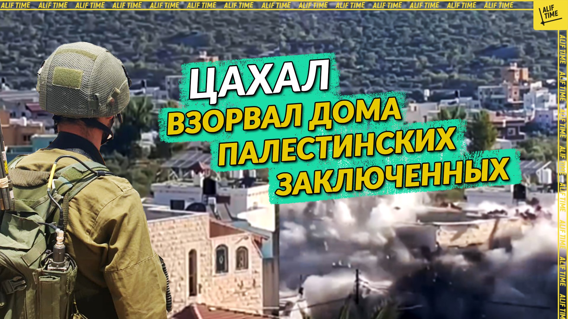 ЦАХАЛ взорвал дома палестинских заключенных
