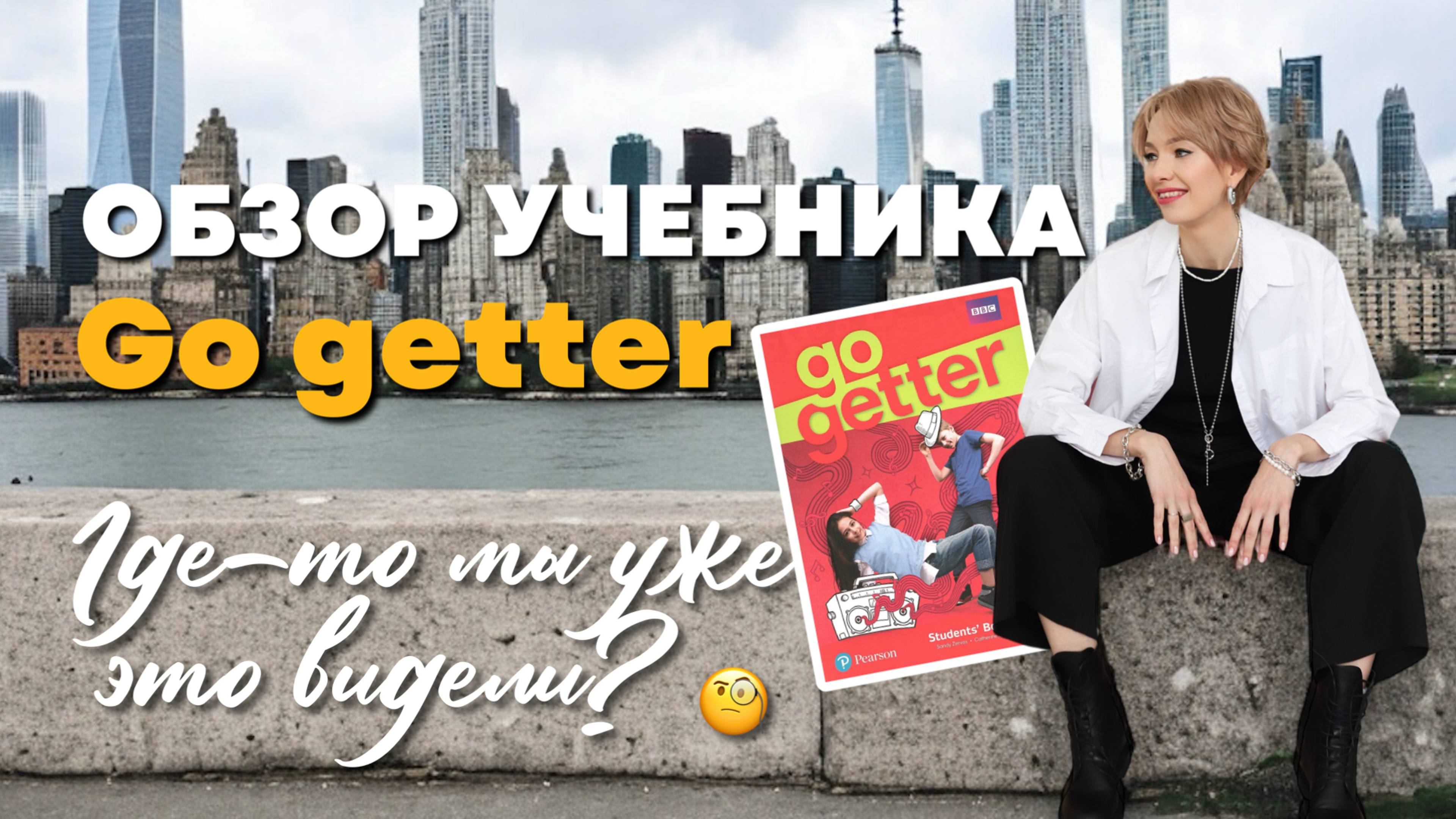 Учебник для детей Go Getter