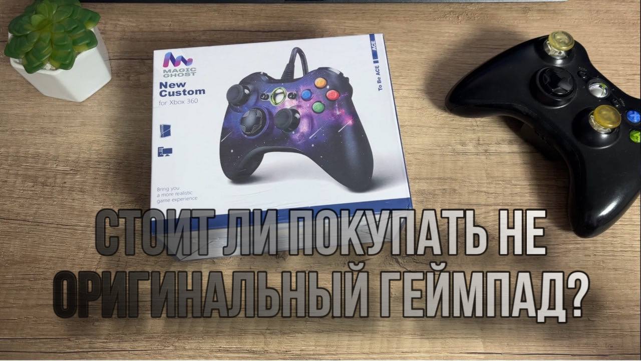 Стоит ли покупать не оригинальный геймпад / джойстик на Wildberries для ПК?