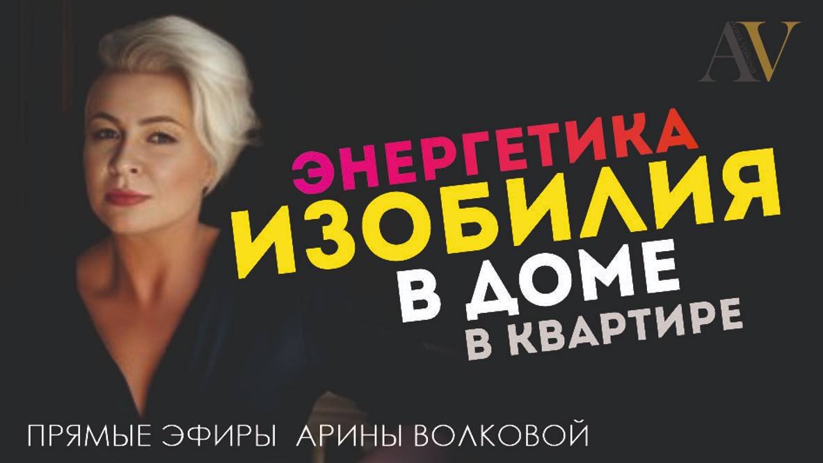 ЭНЕРГЕТИКА ИЗОБИЛИЯ В ДОМЕ