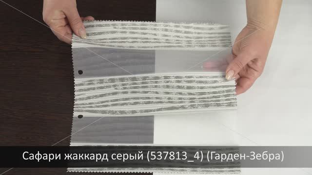 Сафари жаккард серый (537813_4) (Гарден-Зебра)