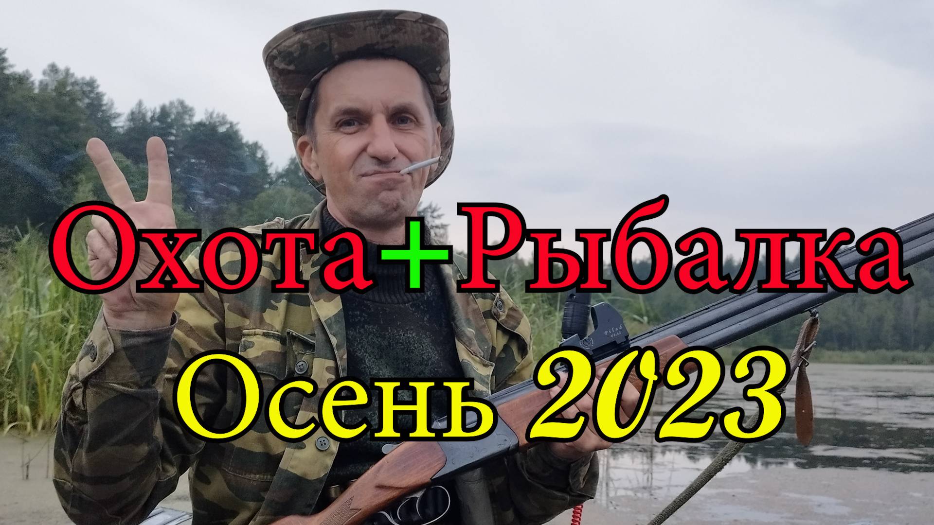 Открытие Охоты на утку, сезон 2023 . Осень 2023. Оз. Пертешно. Рыбалка на фидер бонусом.