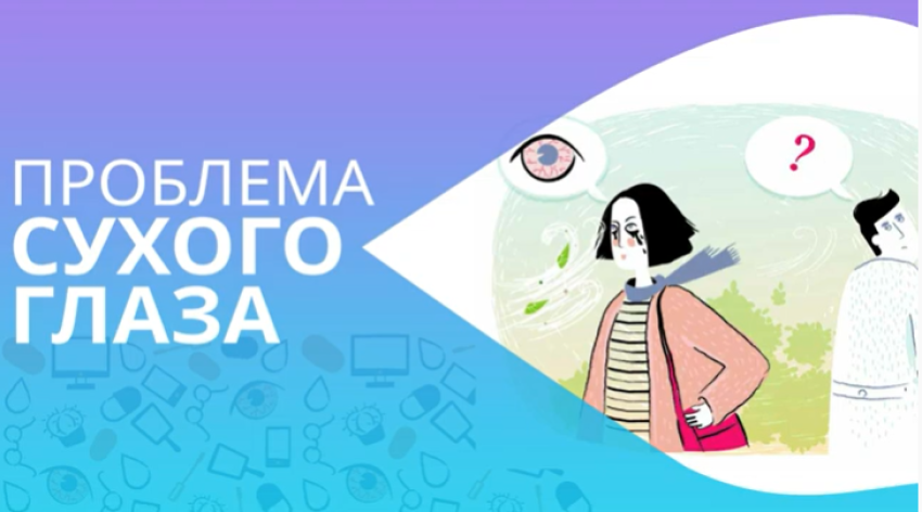 Проблема синдрома сухого глаза.mp4