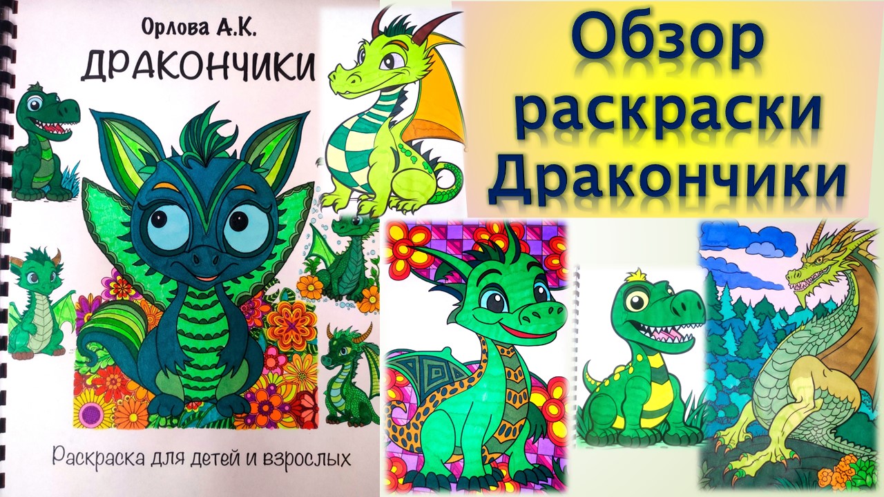 Обзор раскрашенной раскраски Дракончики
