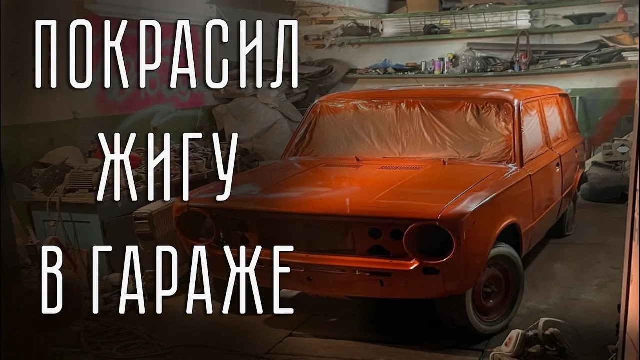 ПОКРАСИЛ ЖИГУЛИ В ГАРАЖЕ. Реставрация ВАЗ 2102. Выпуск 6.
