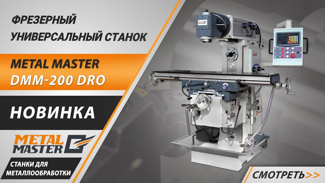 Промышленный универсальный фрезерный станок Metal Master DMM-200 DRO.