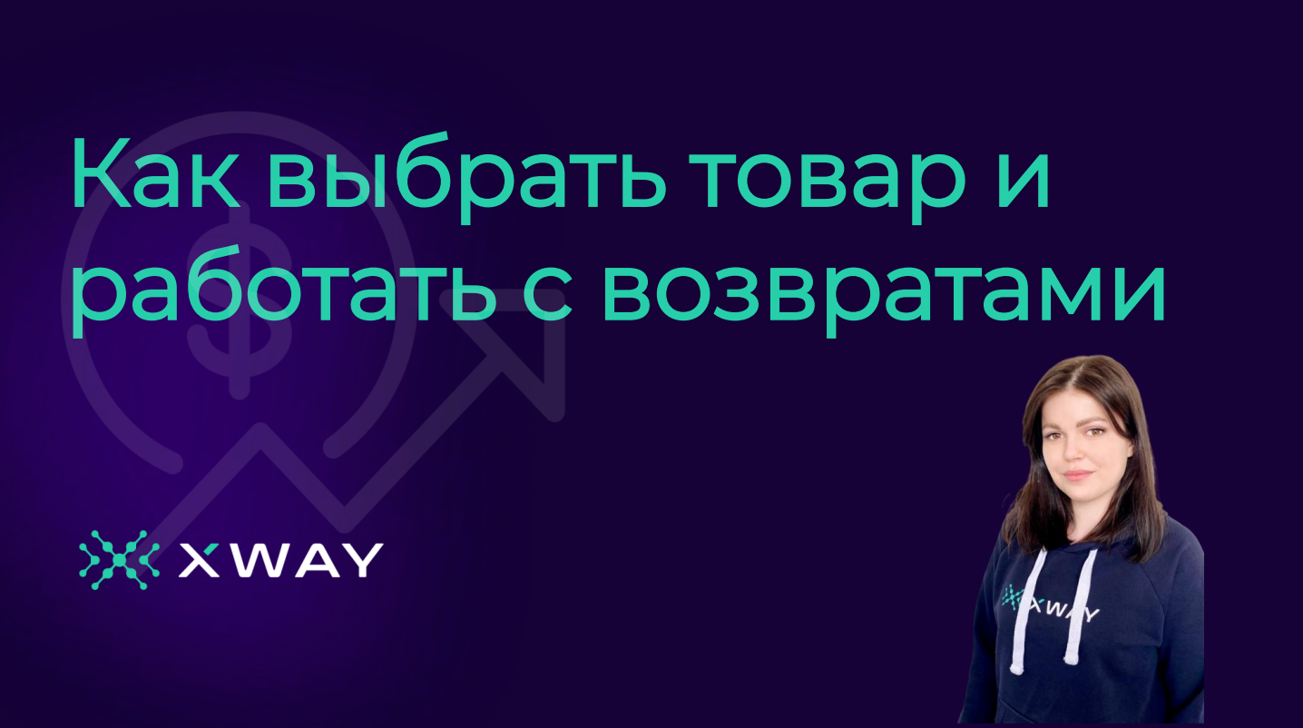 Как выбрать товар и работать с возвратами на маркетплейсе?