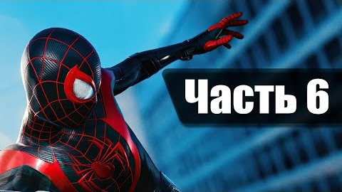 Человек Паук: Майлз Моралес. Прохождение. Часть 6