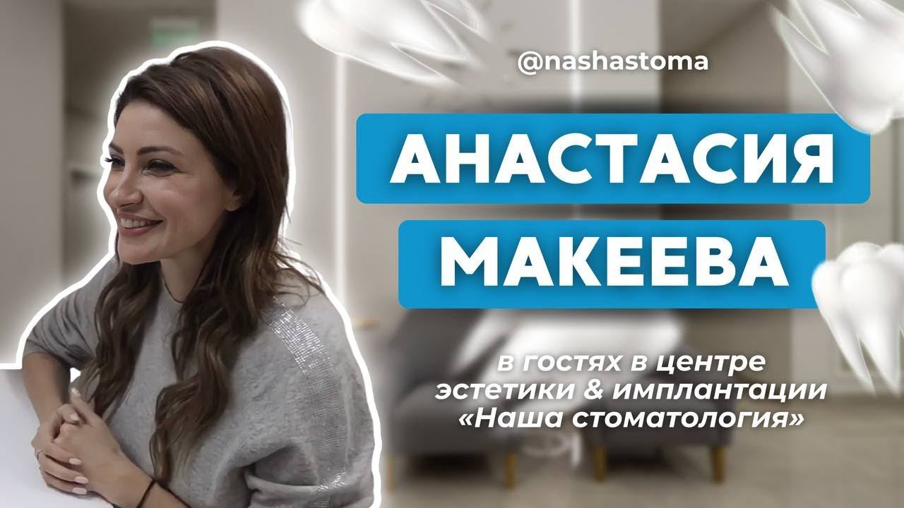 Актриса Анастасия Макеева в гостях в Центре Эстетики & Имплантации "Наша стоматология"