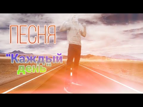 ПЕСНЯ КАЖДЫЙ ДЕНЬ/Б4/