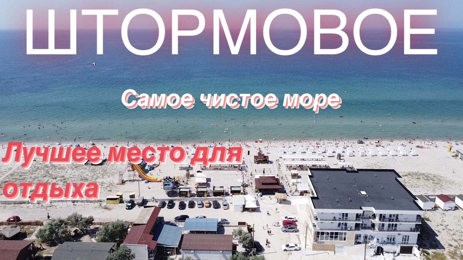 ШТОРМОВОЕ 2021 - КРЫМ - ЛУЧШЕЕ МЕСТО В КРЫМУ