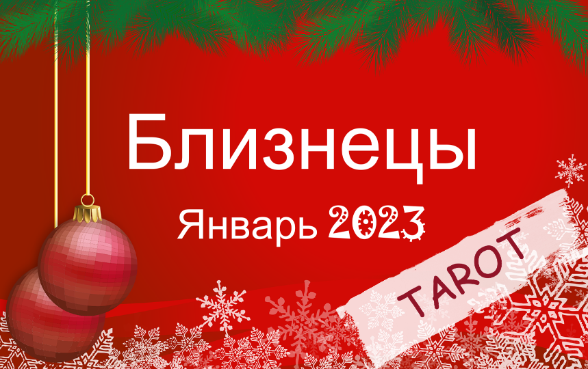 БЛИЗНЕЦЫ. ? ТАРО ПРОГНОЗ на Январь 2023 ? от Natali Bakidi.
ВОЗМОЖНОСТЬ НАЧАТЬ С ЧИСТОГО ЛИСТА! ?