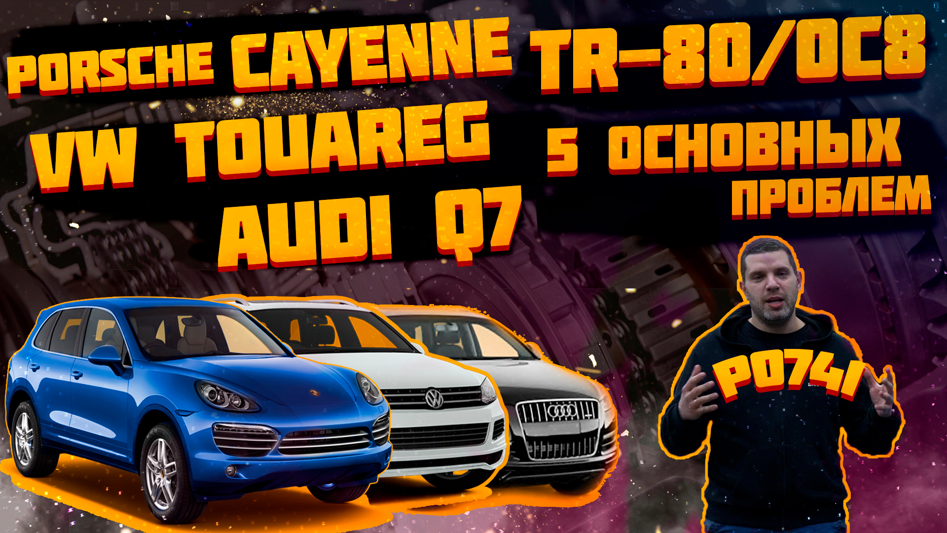 АКПП TR-80SD/0C8 Ремонт Porsche Cayenne (VW Touareg, Audi Q7) Ошибка P0741 5 основных неисправностей