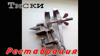 Тиски. Реставрация.