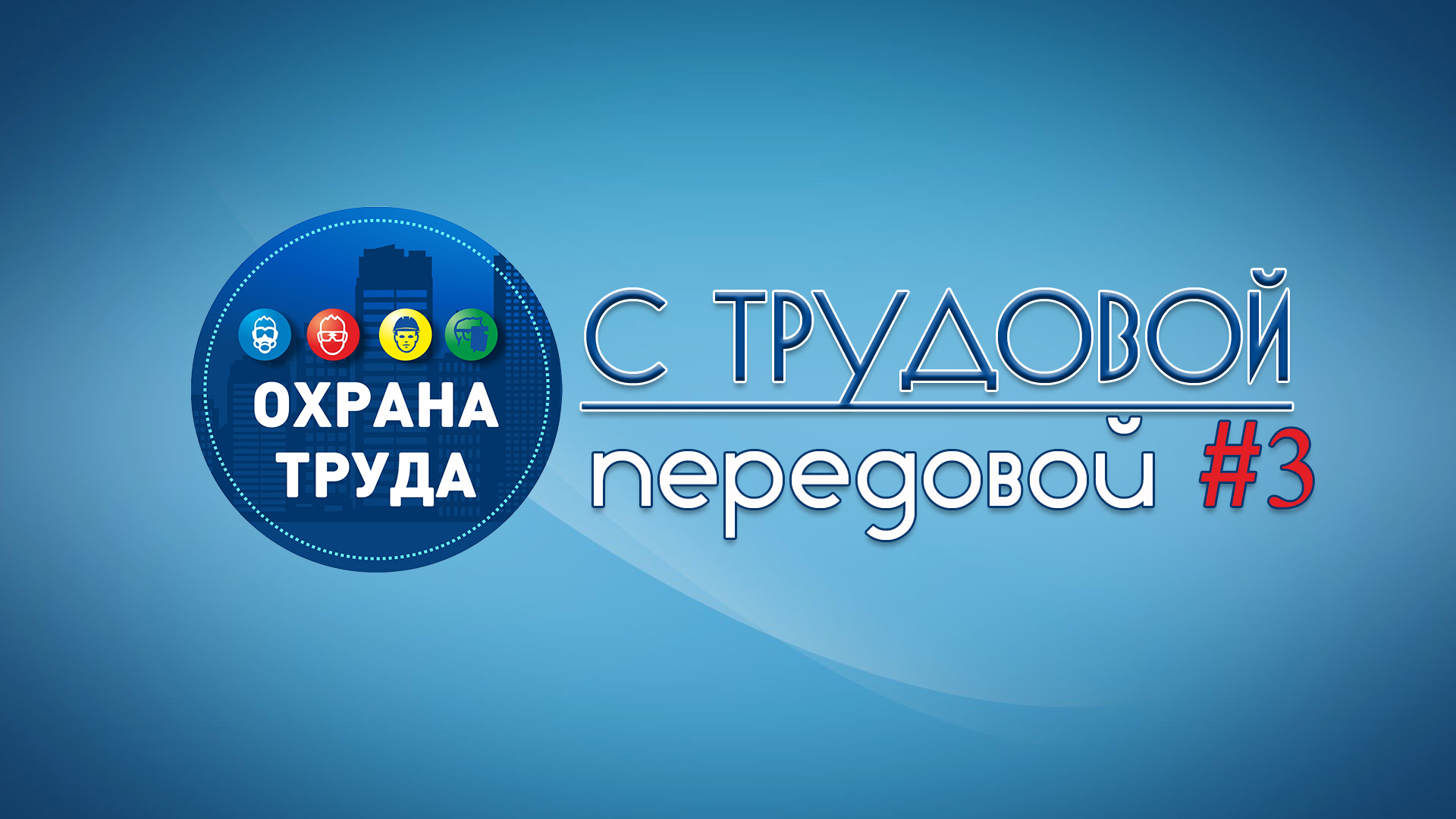 Ошибки Роспотребнадзора, навоз не навоз, вахта, детский сад какой-то // С трудовой передовой #3