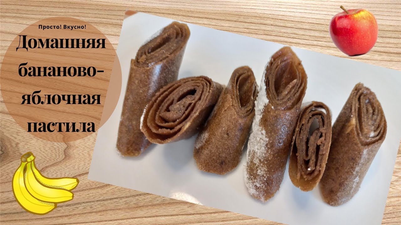 Домашняя бананово-яблочная пастила