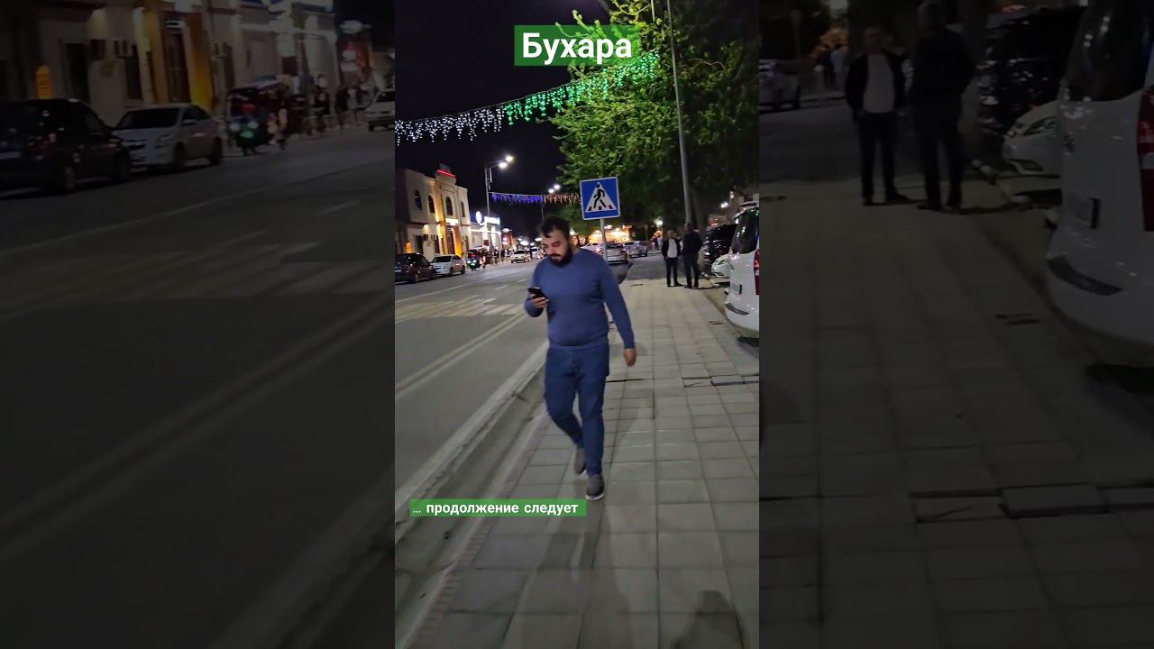 прогулка по вечерней Бухаре #пешкомпомиру #пешкомпогороду #пешкомпобухаре #travel