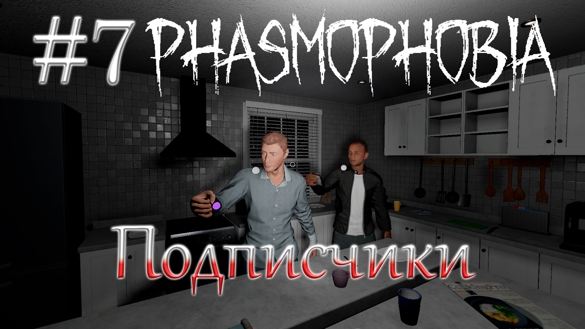 #7 Удача и подписчики! (Phasmophobia)