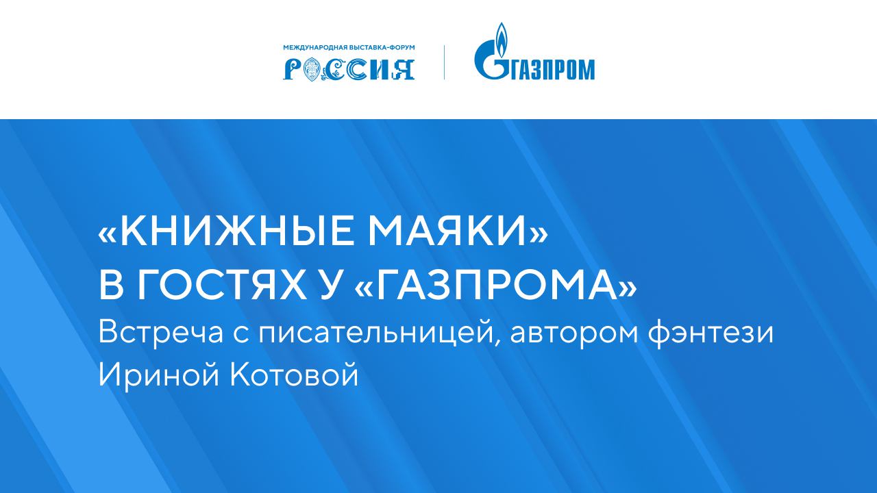 «Книжные маяки России в гостях у «Газпрома»