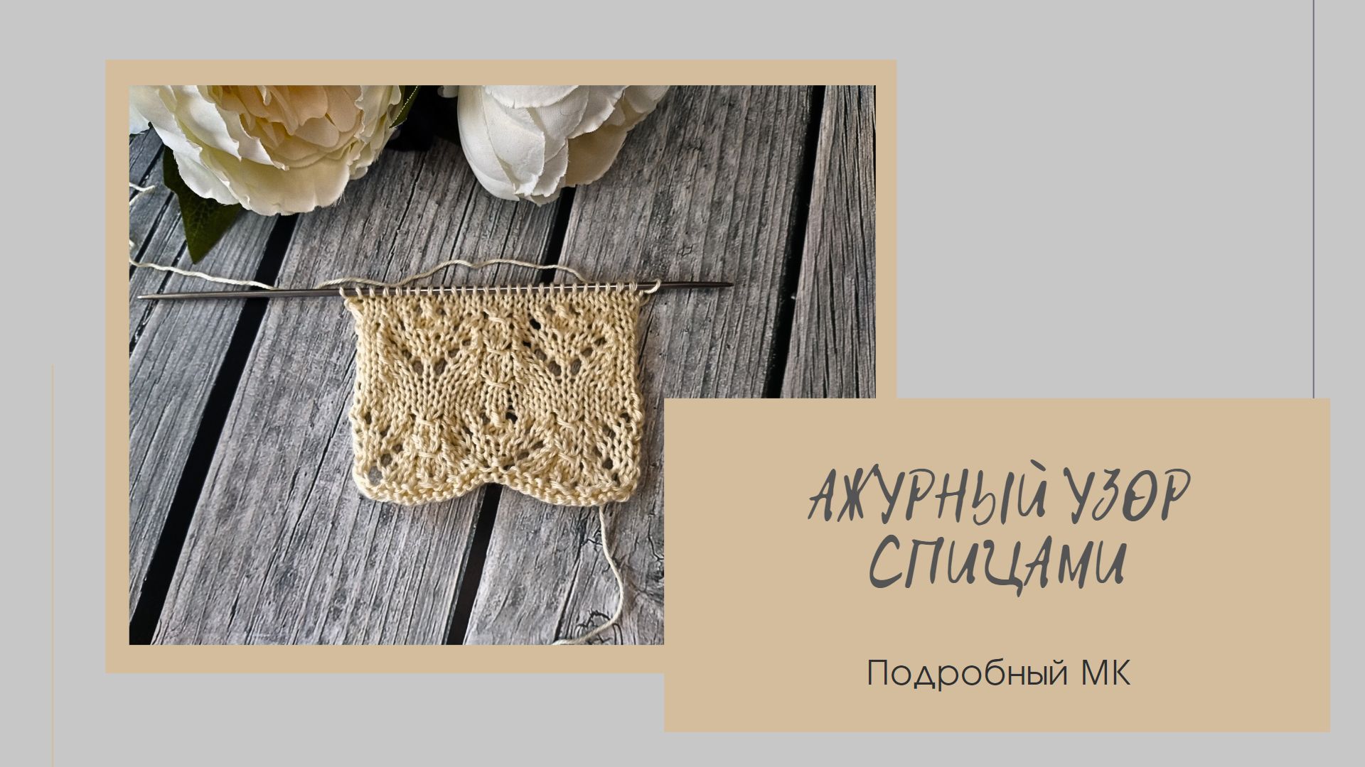 Ажурный узор спицами/ Подробный МК /#вязаниедляначинающих