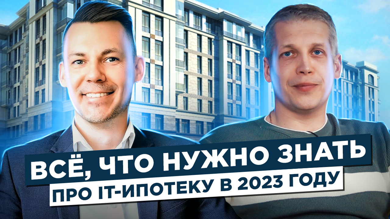 Сниженные ставки по IT ипотеке в 2023 доступны не только для программистов!