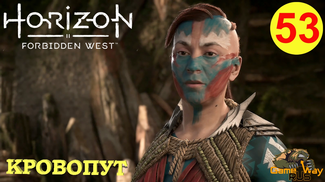 HORIZON FORBIDDEN WEST #53 ? PS5 КРОВОПУТ. Прохождение на русском.