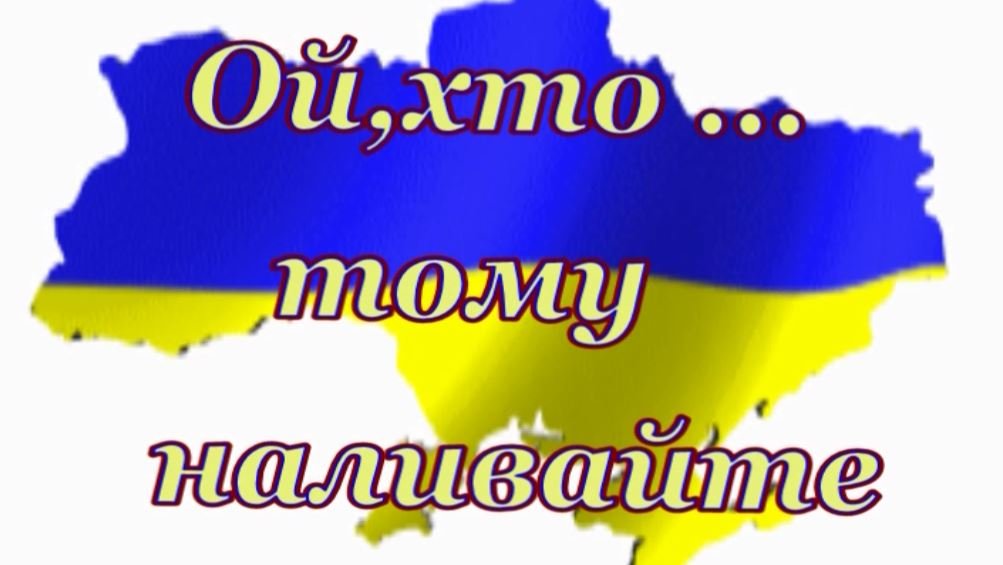 Ой хто ...тому наливайте