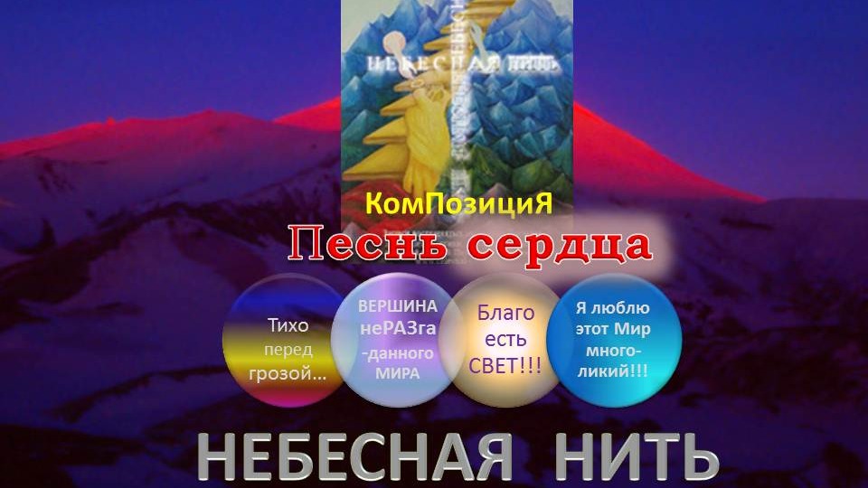 "ПЕСНЬ СЕРДЦА"- ИЗБРАННОЕ (1991-1993)-музыкально-поэтические композиции-НЕБЕСНАЯ НИТЬ
