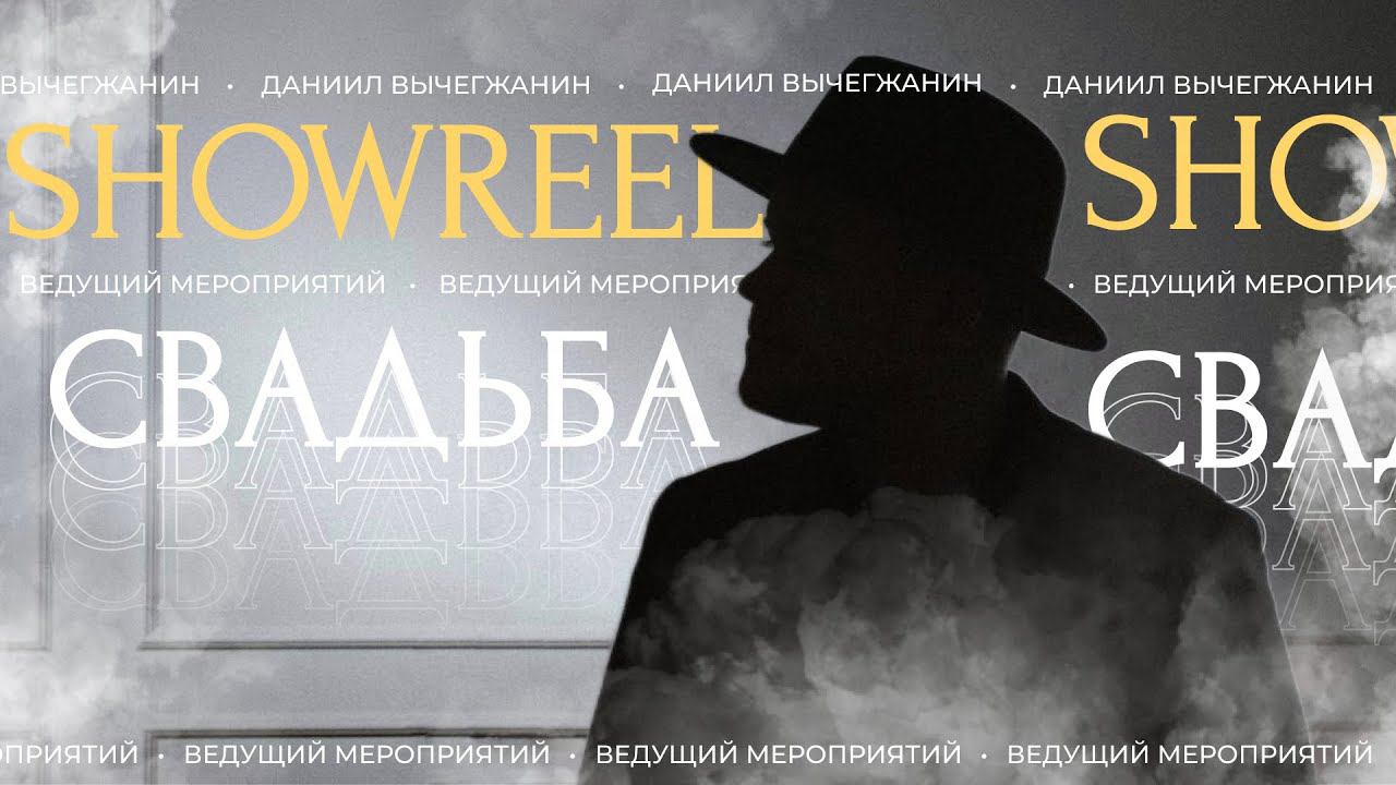 Ведущий Даниил Вычегжанин. Шоурил. Промо. Лайв. Showreel. Live. Ведущий Екатеринбург Челябинск