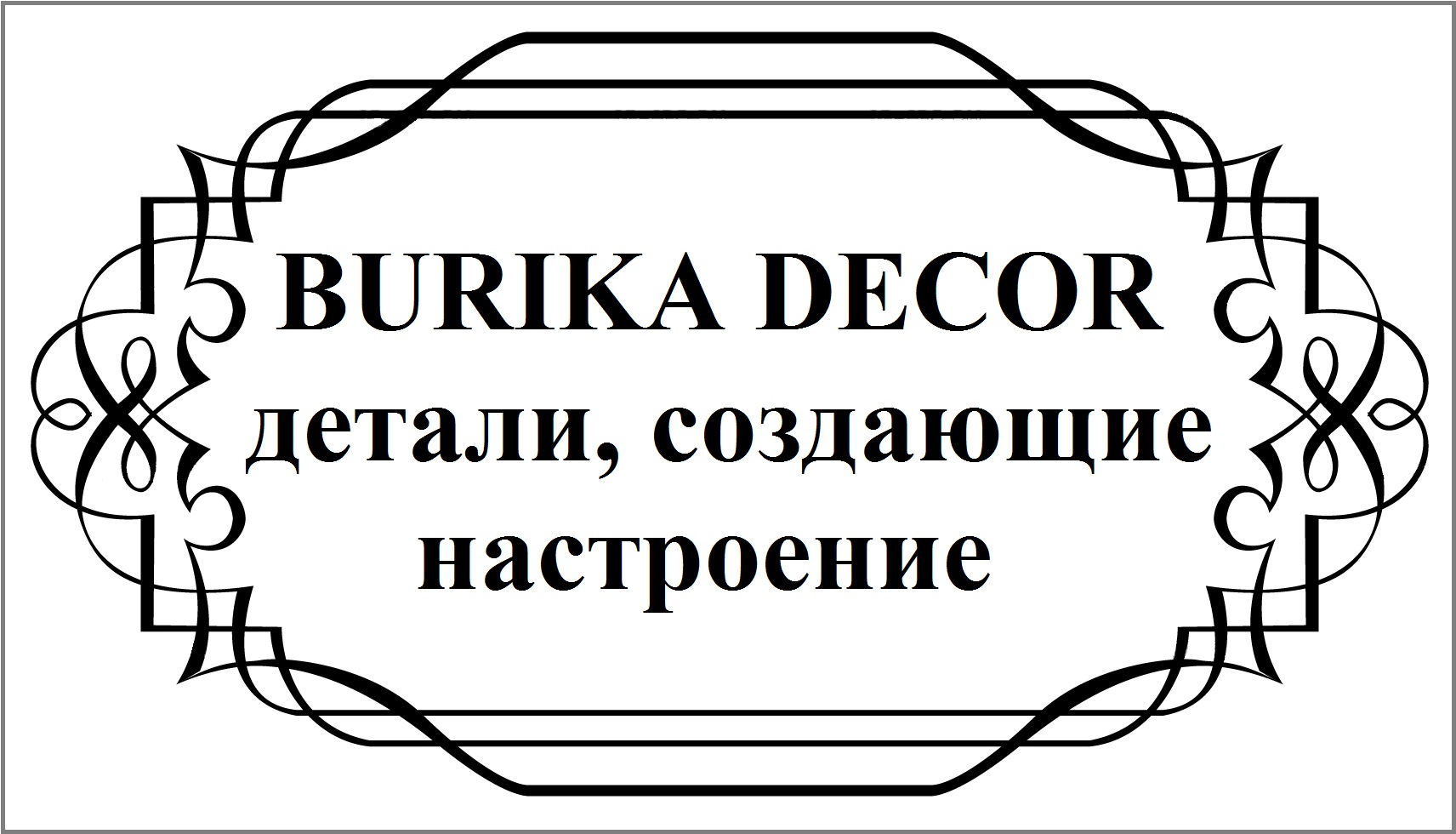 BURIKA DECOR в галерее "Дрезден"