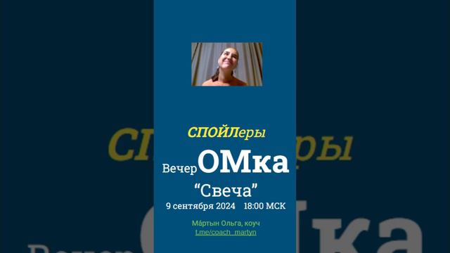 2024-09-09 ВечерОМка Свеча спойлеры