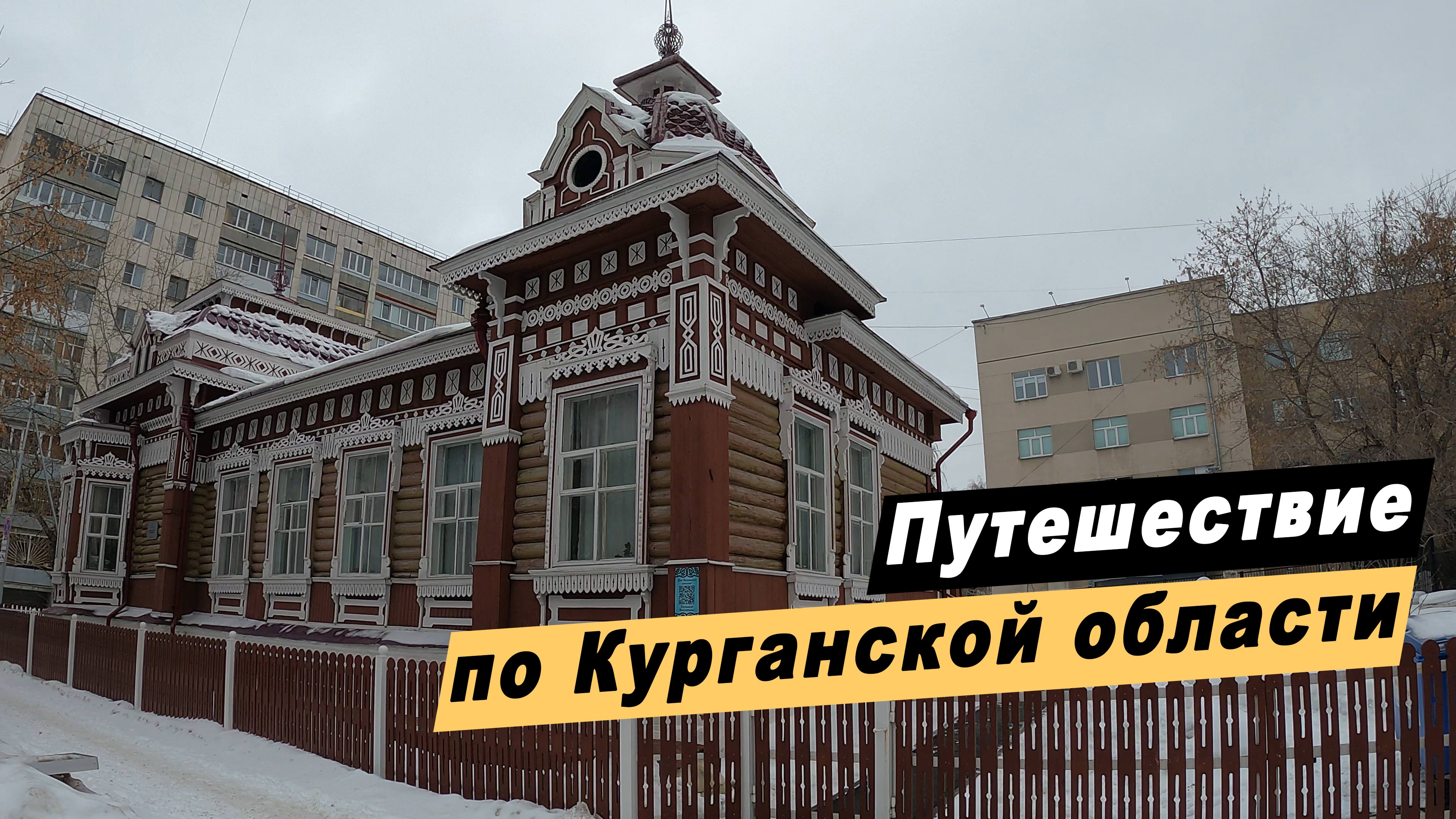 Путешествие по Курганской области. Достопримечательности Кургана. Далматово. Шадринск. Верхняя Теча.