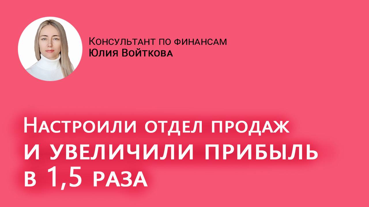 Рост прибыли в 1,5 раза благодаря системе продаж