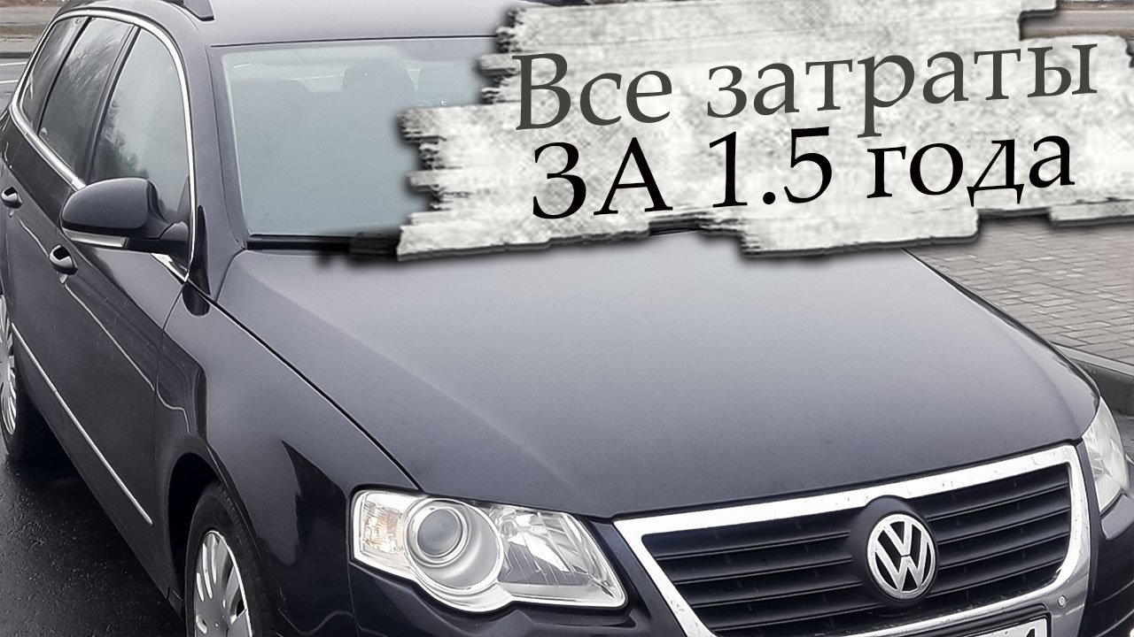 Стоимость обслуживания Volkswagen Passat B6 2.0TDI 16v CR!!!/ Фольксваген Пассат 6 поколения