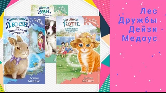Лес Дружбы | Дейзи Медоус | БУКТРЕЙЛЕР детской книги