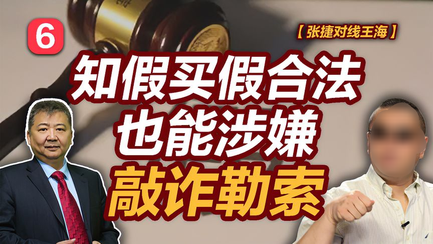 【张捷对线王海之六】知假买假合法也能涉嫌敲诈勒索职 | 知假买假【张捷财经观察】