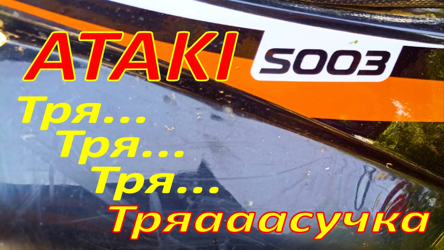 Как по стиральной доске на Ataki S003