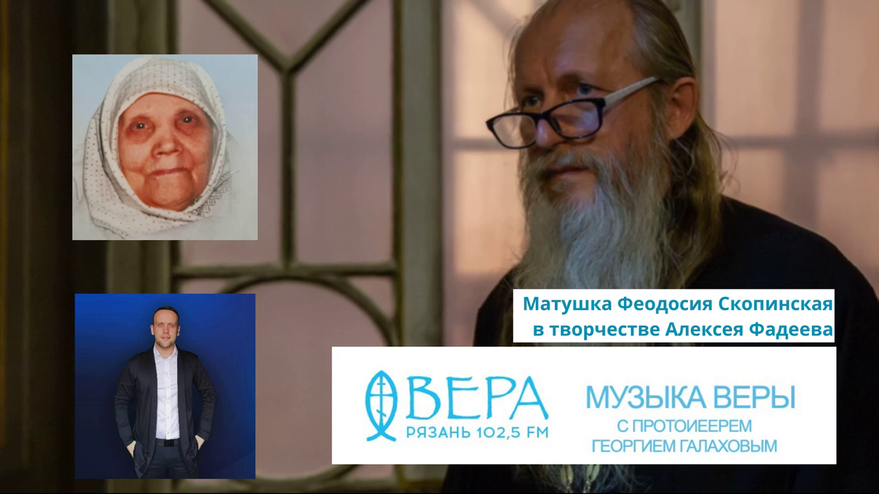 Матушка Феодосия в творчестве её земляка Алексея Фадеева (Радио Вера, священник Георгий Галахов)