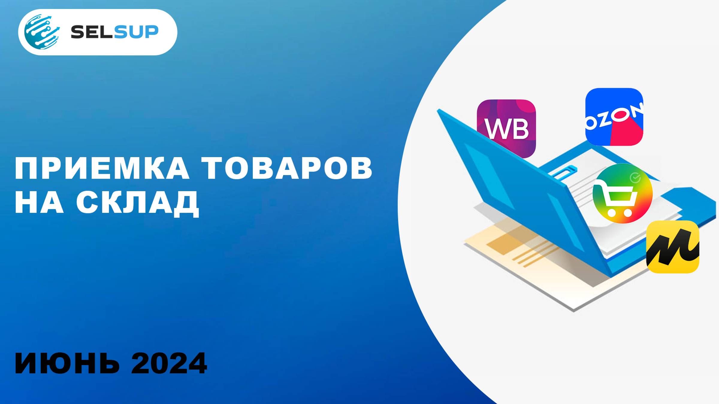 ПРИЕМКА ТОВАРОВ НА СКЛАД