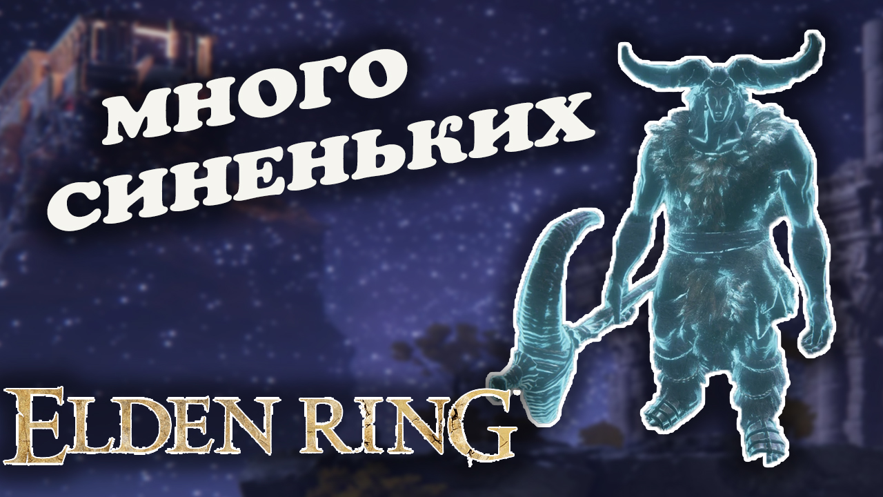 Elden Ring #22: Река Сиофра