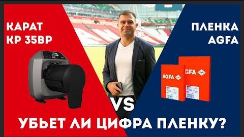 Серийный убийца пленки. КАРАТ КР 35ВР комплекс цифровой радиографии